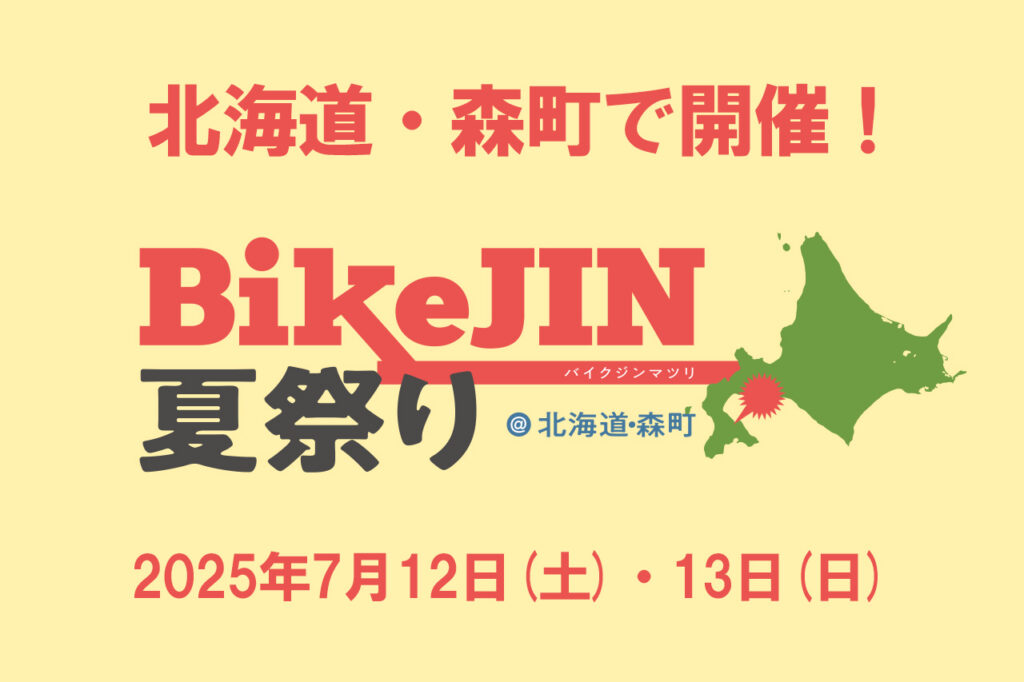 7月12日 BikeJIN夏祭り&ONUMA BIKERIDE CAMP | イベント | 【公式】ドゥカティ札幌 / Ducati Sapporo
